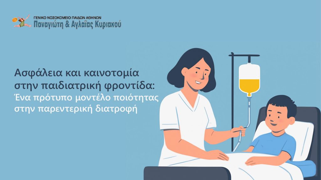 ΑΣΦΑΛΕΙΑ ΚΑΙ ΚΑΙΝΟΤΟΜΙΑ ΣΤΗΝ ΠΑΙΔΙΑΤΡΙΚΗ ΦΡΟΝΤΙΔΑ: ΕΝΑ ΠΡΟΤΥΠΟ ΜΟΝΤΕΛΟ ...